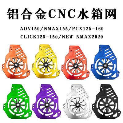 适用于本田PCX150 ADV150 CLICK150铝合金CNC水箱网 水箱罩风叶罩