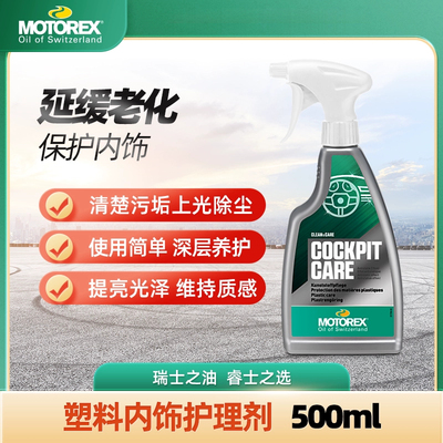摩托瑞士汽车仪表台清洁剂