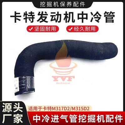 卡特M317D2/M315D2轮挖中冷管
