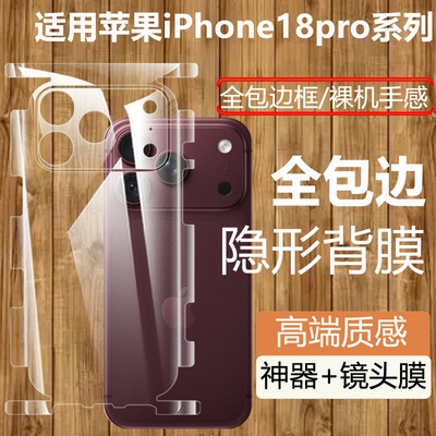 适用苹果18promax全包水凝后膜iPhone 18pro包边后膜18pro后背膜磨砂膜软膜18proMax超清手机膜18pro边框膜