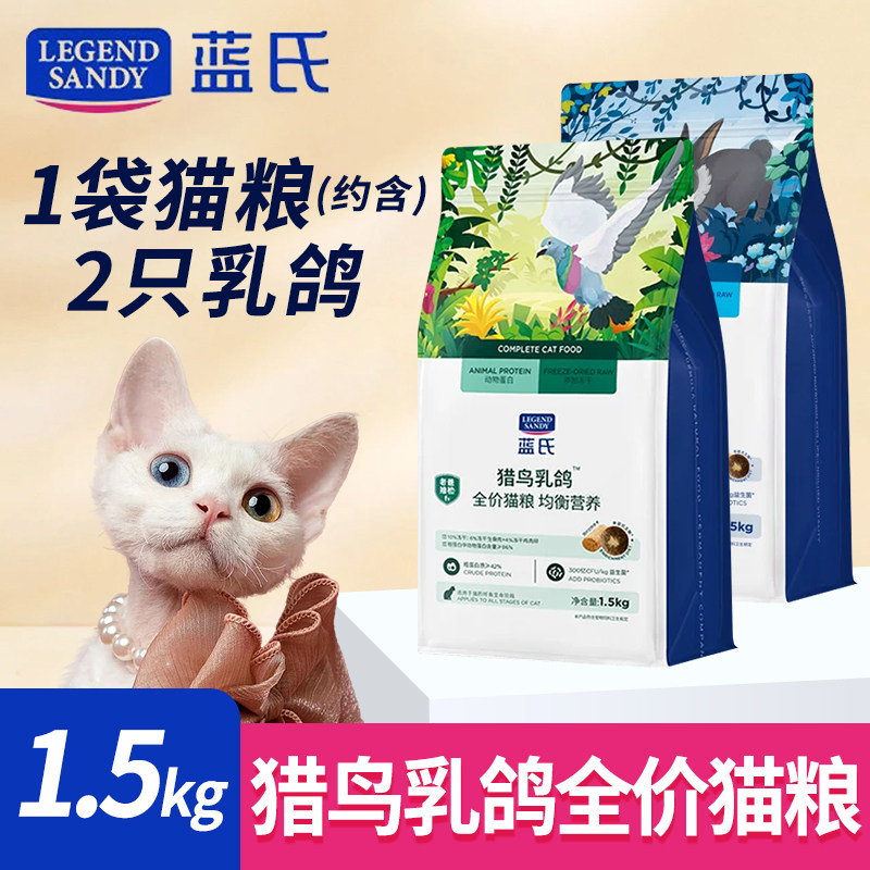 蓝氏猫粮猎鸟乳鸽1.5kg冻干粮 荒野猎兔全价成幼猫营养通用猫主粮