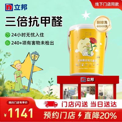 立邦抗病毒全效儿童漆