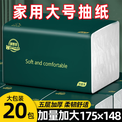 20包维智佳整箱大号抽纸五层加厚干湿两用家用面巾纸可试用两包