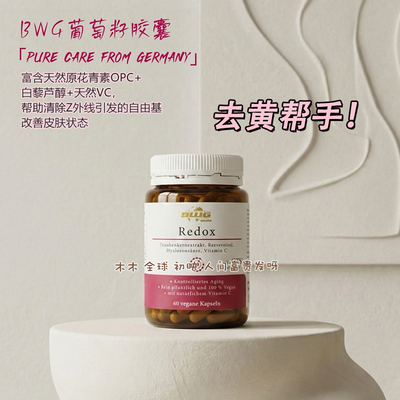 BWGRedox葡萄籽御氧胶囊