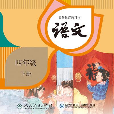 【非纸质书】(CD-ROM)义务教育教科书 语文 四年级 下册2片