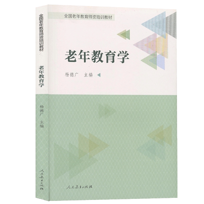 全国老年教育师资培训教材