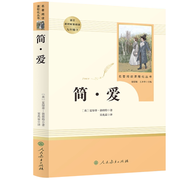 名著阅读课程丛书简爱中小学语文