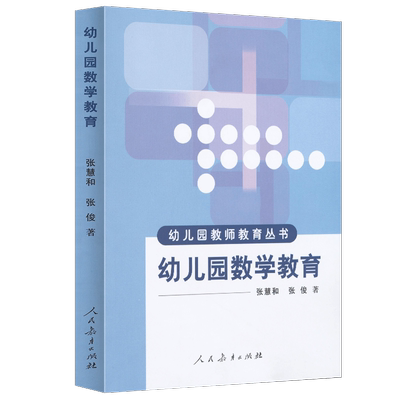 幼儿园教师教育丛书 幼儿园数学教育 张慧和 张俊 著