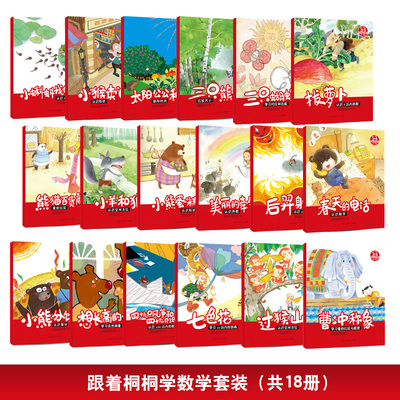 套装 跟着桐桐学数学18册