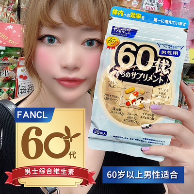 fancl60岁便携随身综合维生素