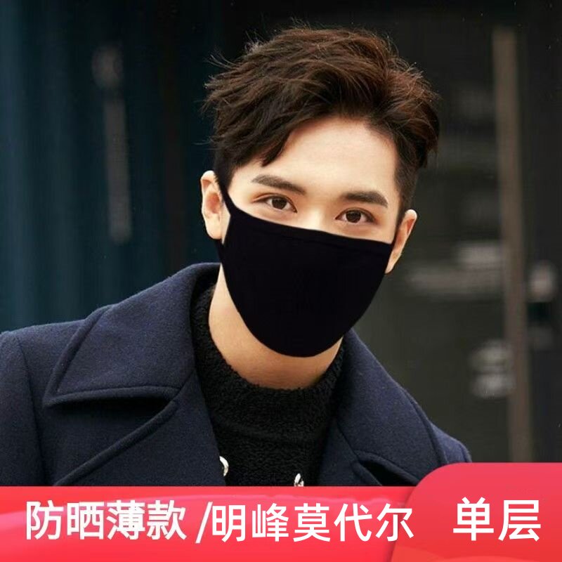 明峰单层黑色莫代尔棉口罩男女韩版时尚潮款防尘防风透气新四季款