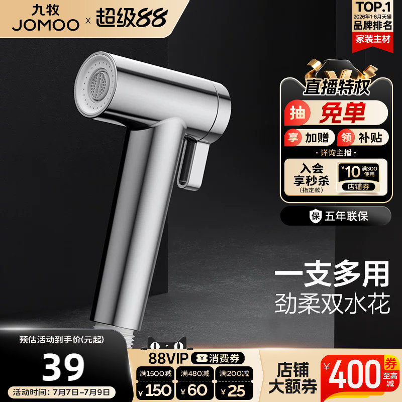 九牧卫浴官方正品多功能喷枪优质ABS冲洗器浴室花洒喷头水龙头