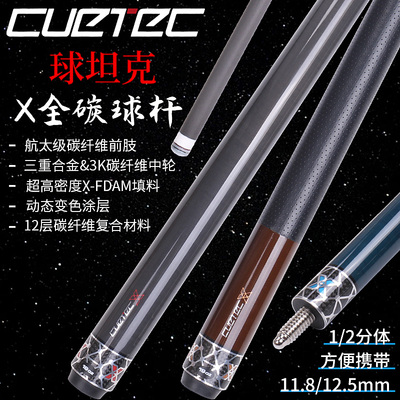 Cuetec球坦克X系列碳纤维九球台球杆黑科技11.8黑8桌球杆追分神器