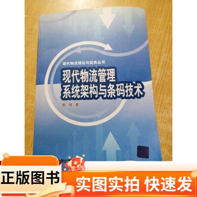 【正版图书】现代物流管理系统架构与条码技术陈鸿 著清华大学出版社97873021612402008
