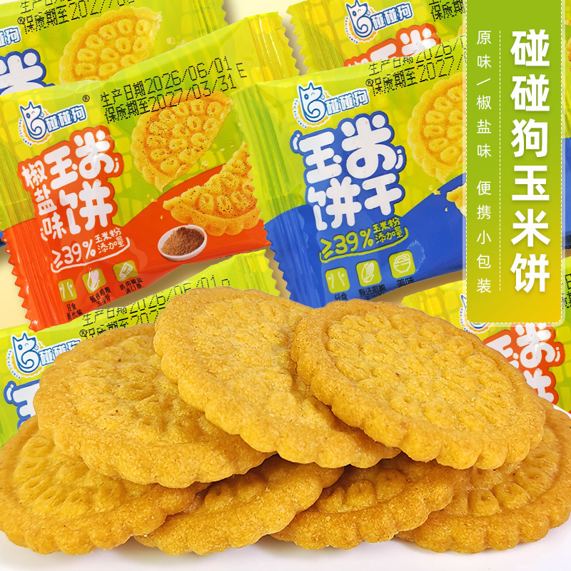 碰碰狗玉米饼原味椒盐味酥性饼干休闲零食怀旧甜点办公室宿舍小袋