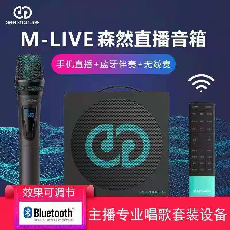森然seeknature户外直播声卡套装M-LIVE直播音响K歌内置DSP音效T