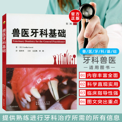 全新正版兽医牙科基础