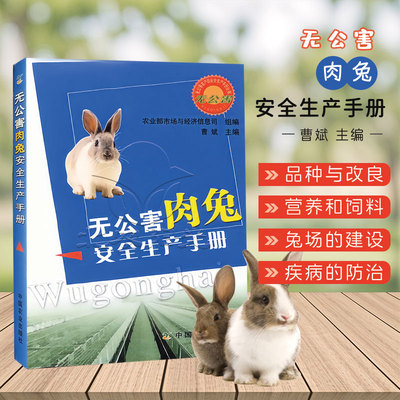 无公害肉兔安全生产手册9787109122451中国农业出版社 肉兔品种 肉兔繁殖 肉兔疾病防治 肉兔场管理