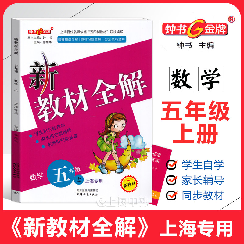 钟书金牌新教材全解五年级上册数学上海专用五四制教材同步知识点全解单元考点练习小学生自学家长辅导老师备课教辅资料