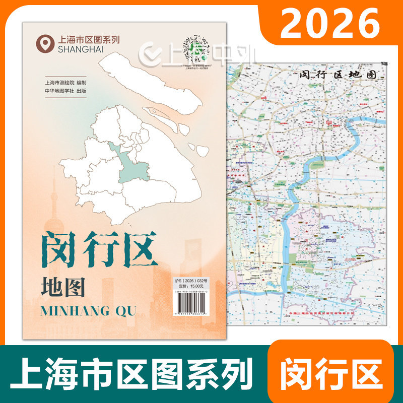 2026上海市闵行区地图 上海分区交通旅游便民出行指南 地铁站景点学校医院商厦图书馆分布情况 中华地图学社