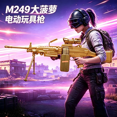 M249大菠萝玩具枪电动玩具吃鸡玩具枪机关枪男孩最爱礼物玩具枪