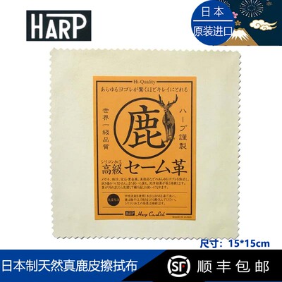 日本进口真鹿皮擦拭布HARP