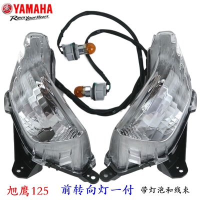 雅马哈旭鹰125转向灯原厂正品