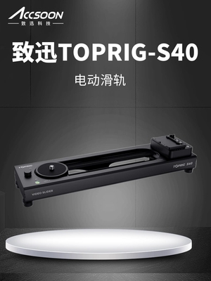 Accsoon致迅电动滑轨电控轨道