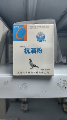 上海龙园鸽药抗滴粉5克*10袋 赛信鸽子