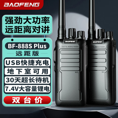 宝锋BF-888SPlus远距版对讲机远距离10公里GS-6600大功率工地餐厅