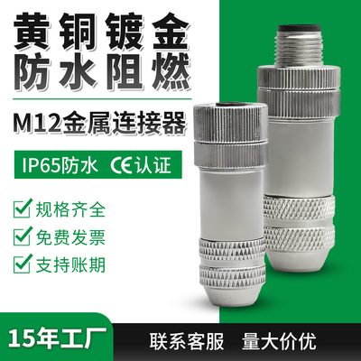 m12以太网接头航空防水公母插头4芯5针8孔金属屏蔽profinet连接器
