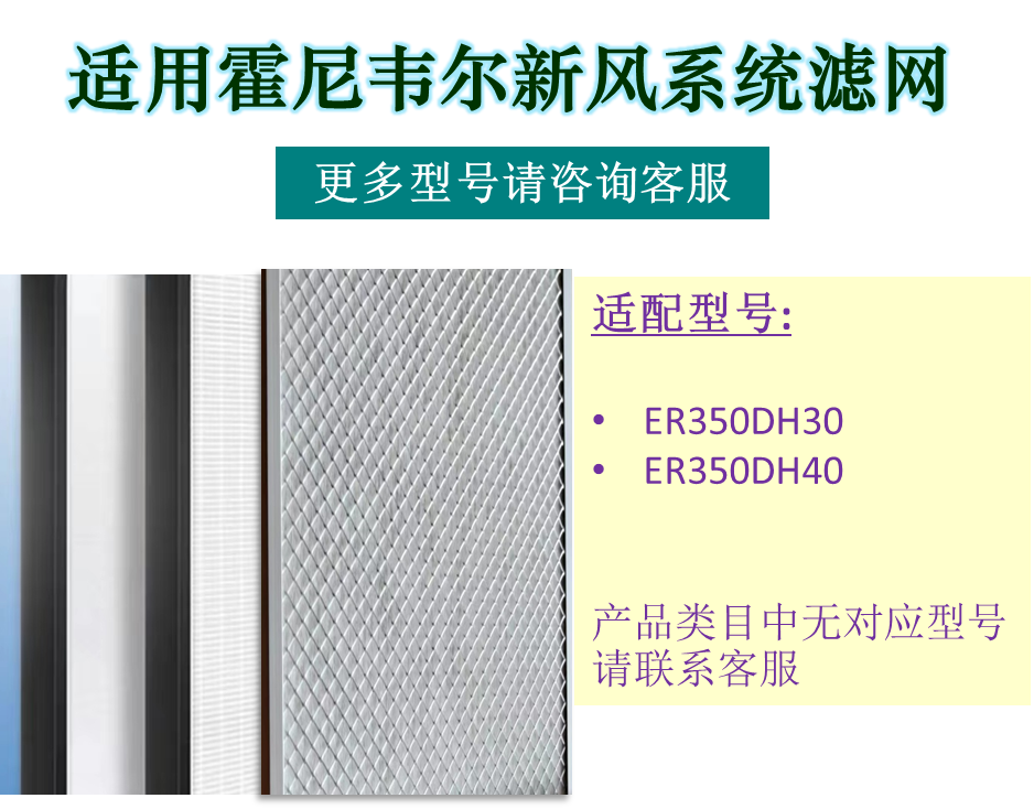 适配霍尼韦尔全热新风净化除湿一体机滤网ER350DH30/ER350DH40_虎窝淘