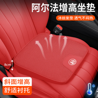 适用阿尔法冰丝增高垫坐垫罗密欧