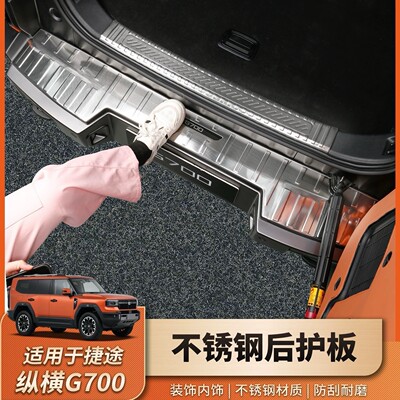 适用捷途纵横G700专用门槛条