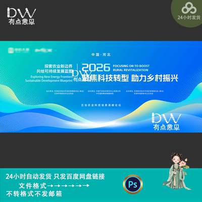 蓝色渐变科技感农业科技高峰论坛会议kv主视觉背景展板素材ps模版