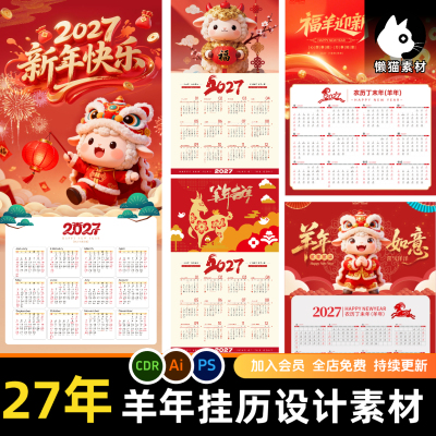 2027羊年新年日历挂历psd设计素材文件ai矢量cdr台历插画日历模板