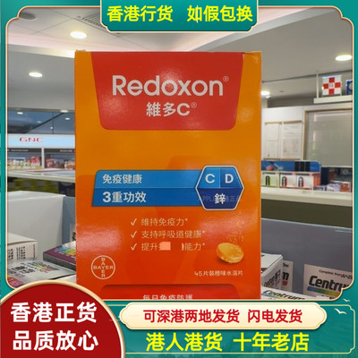 香港代购德国拜耳Redoxon维多C+锌+D水溶片45粒橙味免疫健康