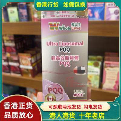 香港代购加拿大Wholelove爱完全超高效脂质体PQQ 60粒计划怀孕