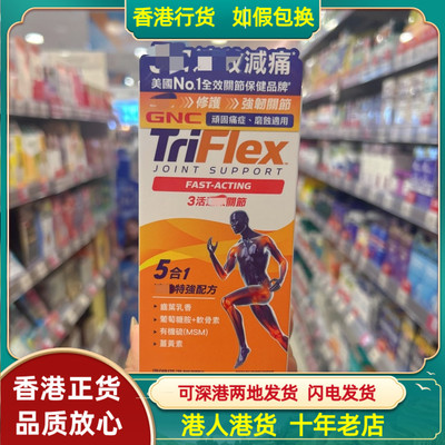 香港代购美国GNC健安喜TRIFLEX 3活效关节5合1特强配方120粒