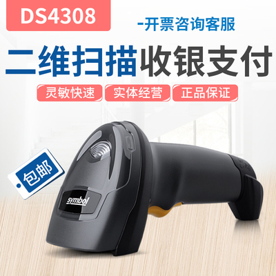 全新扫描枪MOTO讯宝二维DS4308