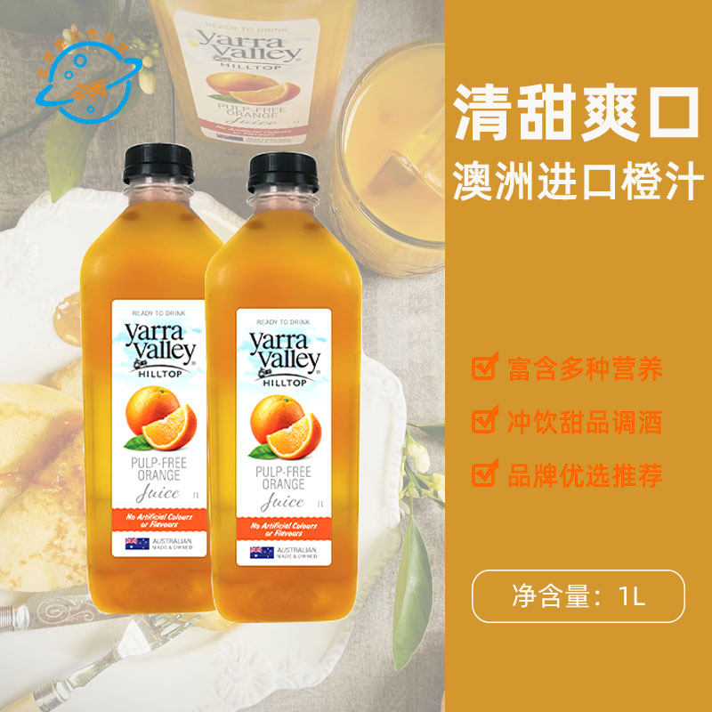 【新日期】澳洲原装进口雅拉谷Yarra Valley Hilltop橙汁果汁饮料