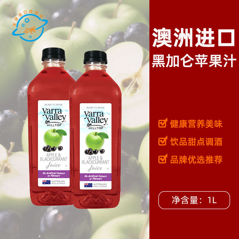 澳洲原装进口雅拉谷Yarra Valley HillTop黑加仑苹果汁无添加蔗糖