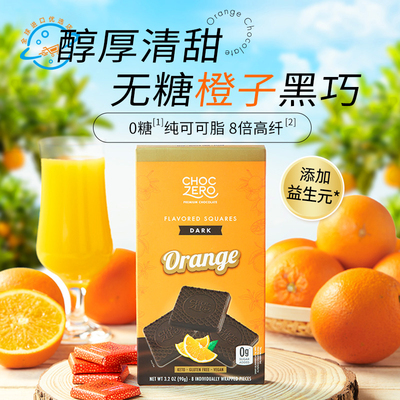 美国原装进口ChocZero零巧橙子味无糖黑巧克力纯可可脂独立装零食