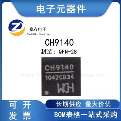 CH9140QFN-28蓝牙转串口芯片