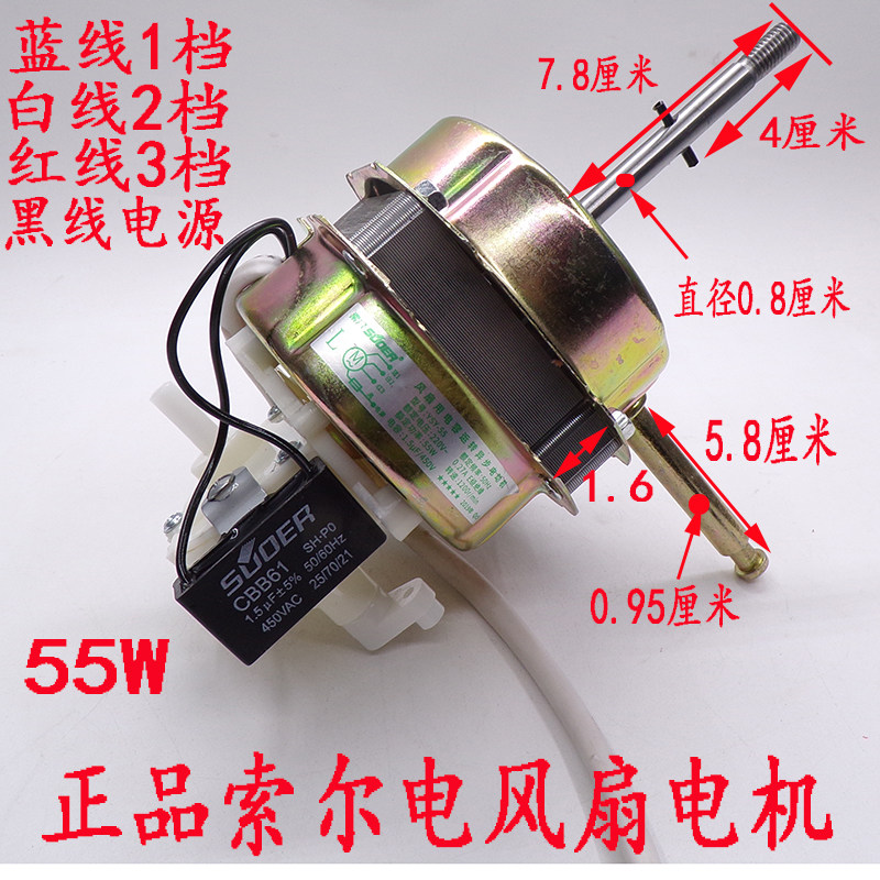索尔新创力电风扇电机摇头扇电机台扇电机家用风扇电机马达55W