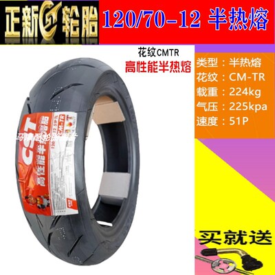 适用三阳4MICA FNX150 飞度 小钢侠 大阳VRS125 正新 前/后真空胎