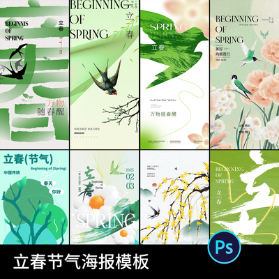 二十四节气立春传统节日创意简约燕子插画海报模版PSD设计素材