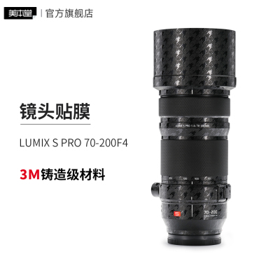 美本堂 适用于松下LUMIX S Pro 70-200F4镜头保护膜70 200pro贴膜贴纸3M