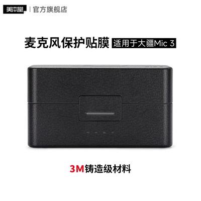 美本堂 适用于大疆DJI Mic3 无线麦克风保护贴膜贴纸3M