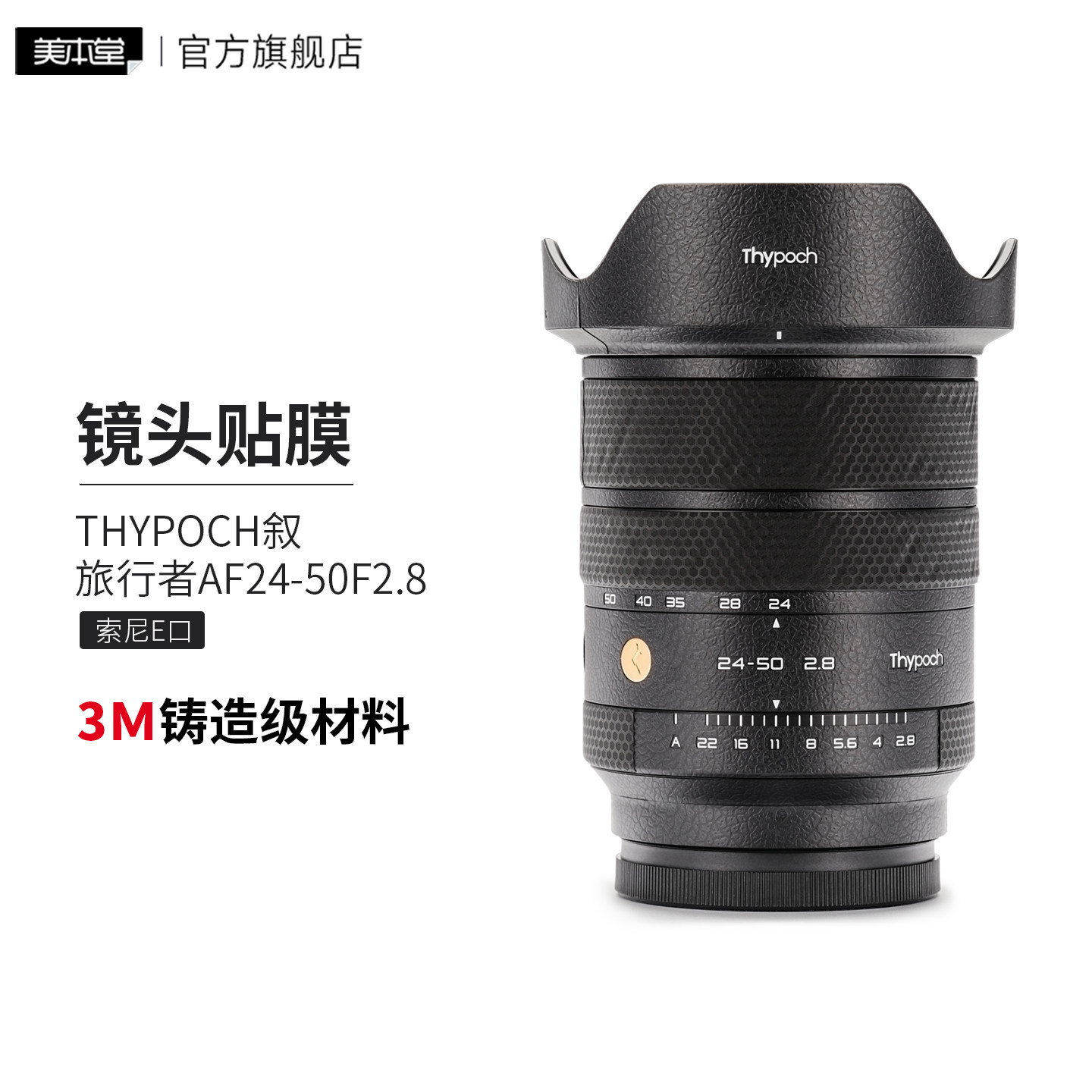 美本堂 适用于THYPOCH叙 旅行者AF24-50F2.8 索尼口镜头保护贴膜贴纸3M